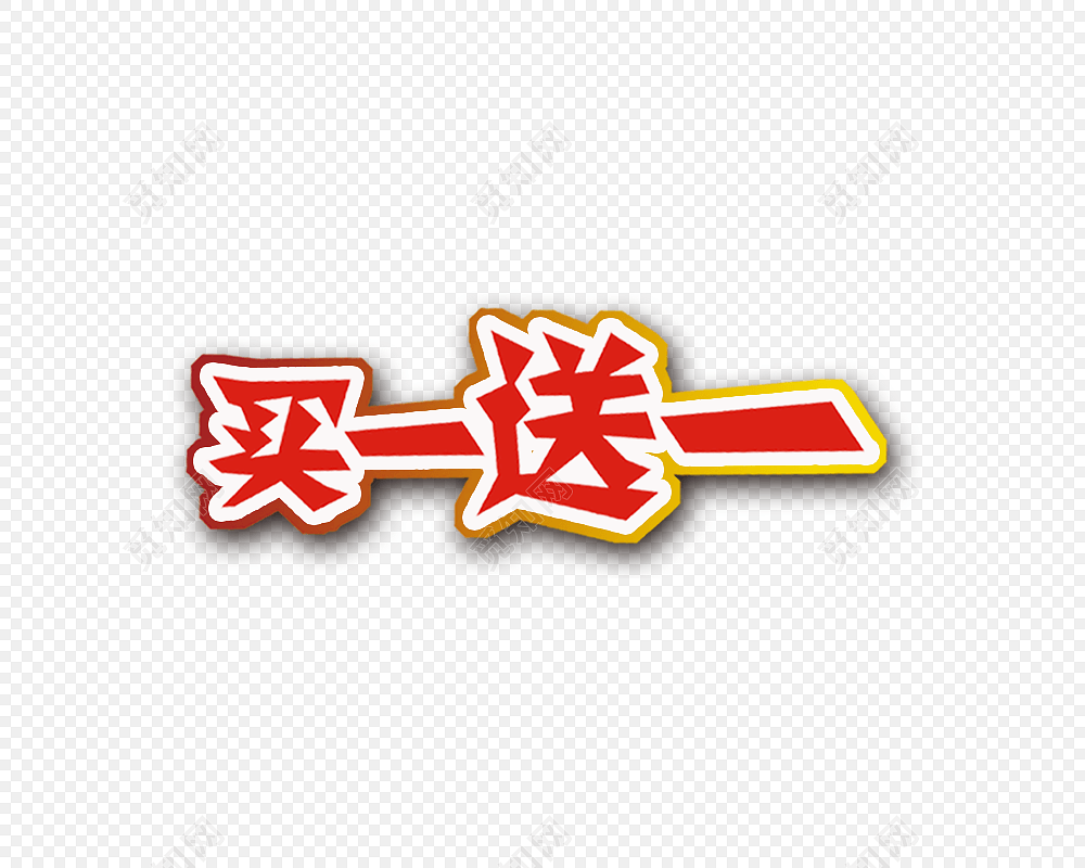 买一送一图片大全 买一送一图片大全手绘 买一送一手写海报 大山谷图库