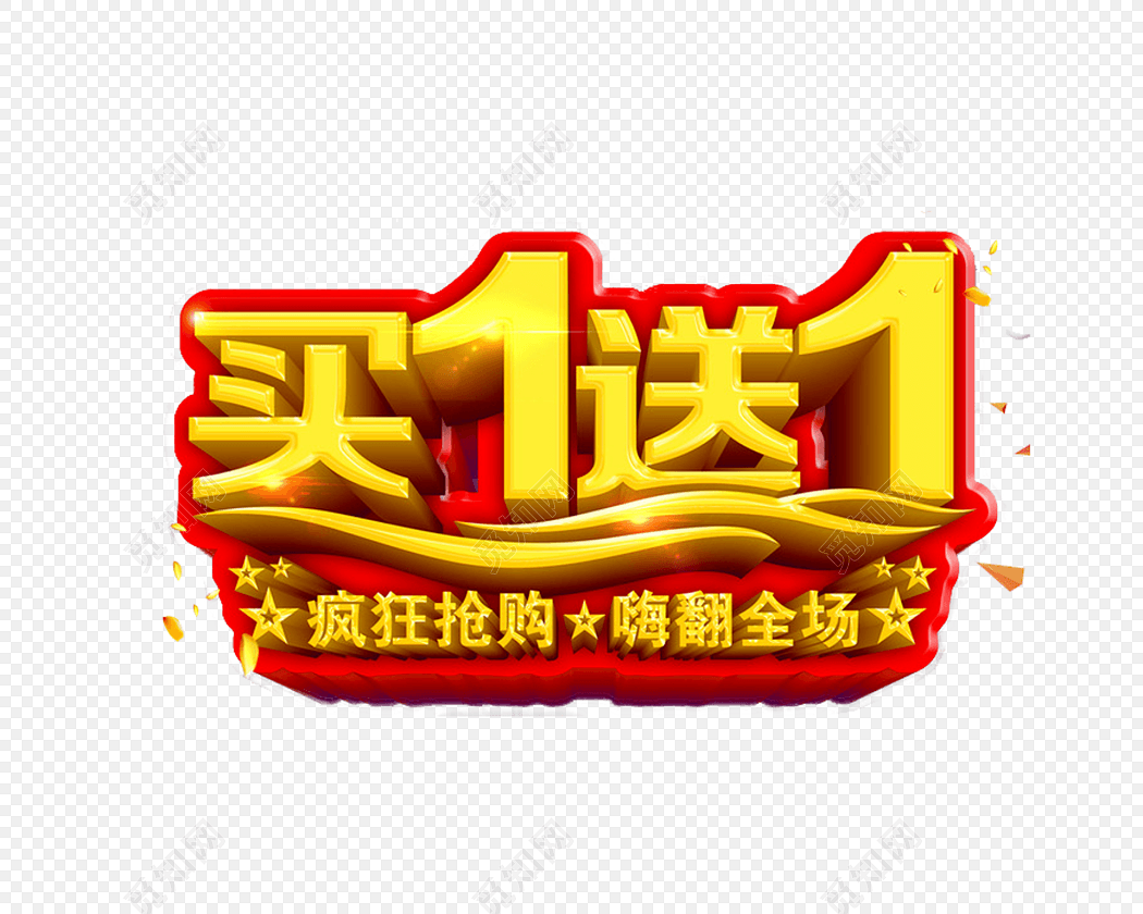 买一送一素材 买一送一图标 买一送一图片 大山谷图库