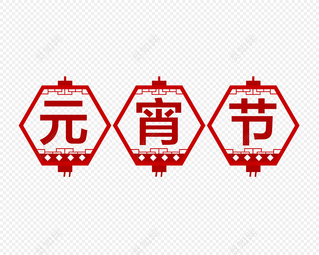 元宵节带字图片 元宵节图片大全 元宵节好看的图片大全 大山谷图库