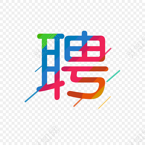 急聘字图片 急聘 招聘两个字的图片 大山谷图库