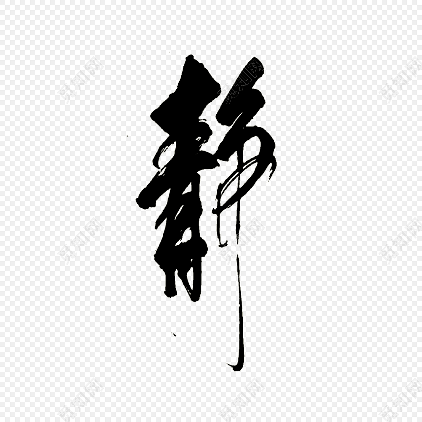 静字怎么写好看 思字怎么写好看 静字楷书 大山谷图库