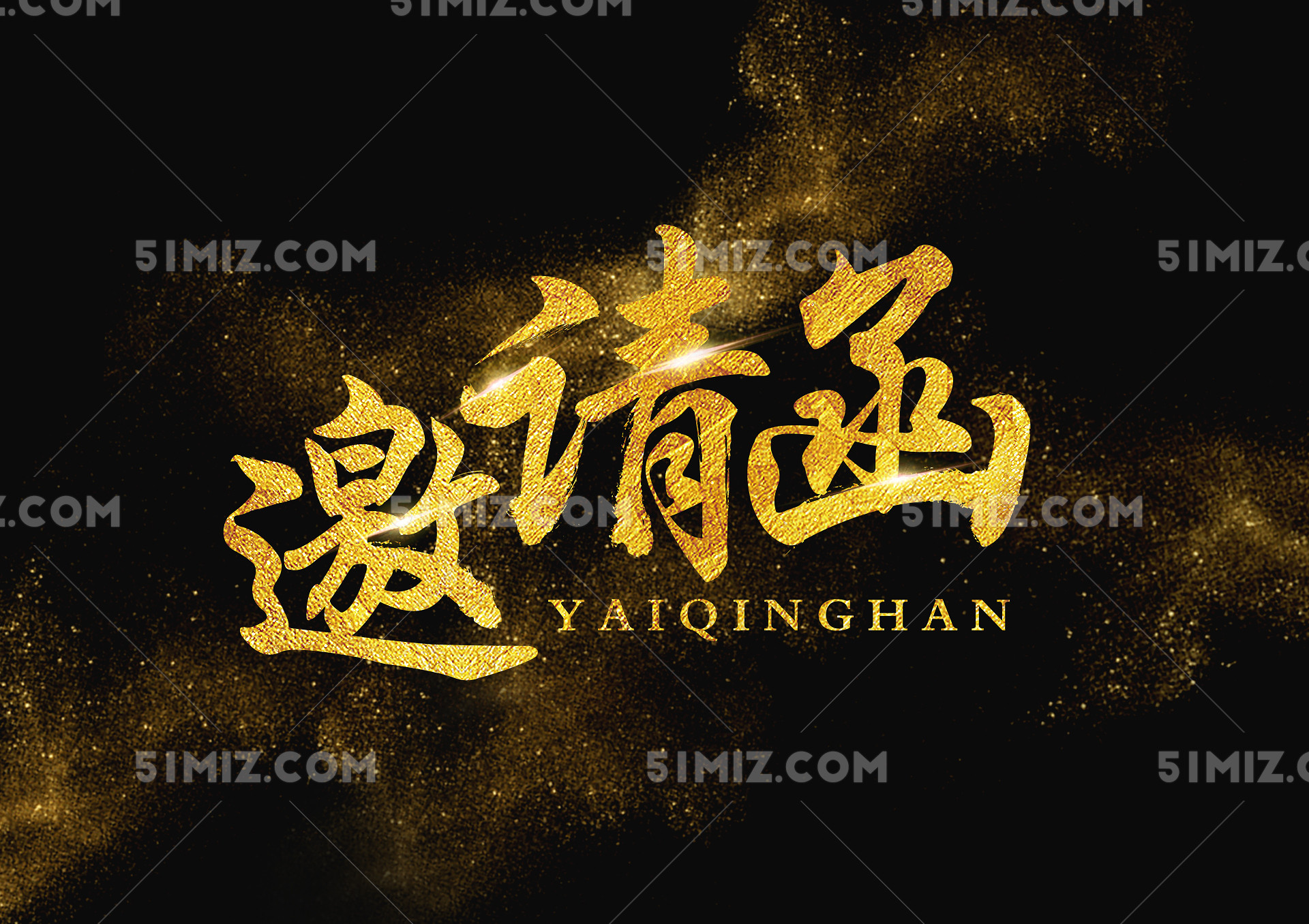 金色邀请函毛笔艺术字体素材免费下载 觅知网