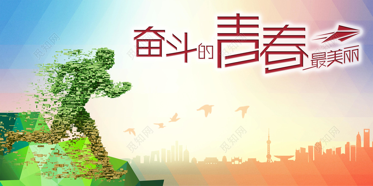 青春 奋斗奋斗青春无奋斗不青春大山谷图库