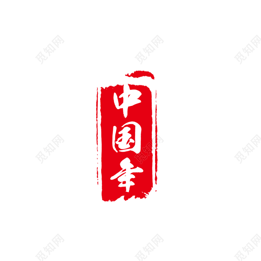 中国印素材 手稿 大山谷图库