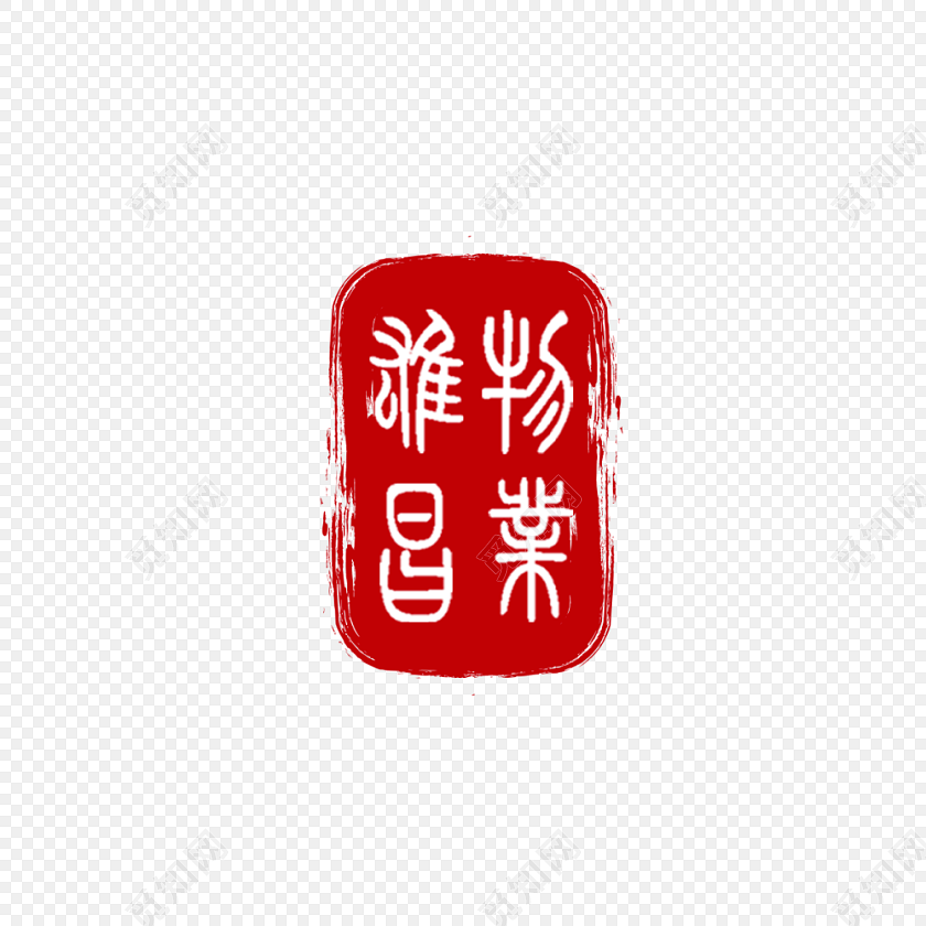 中国印素材 手稿 大山谷图库