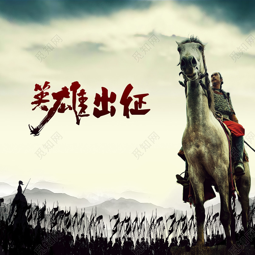 出征背景 将士出征图片 将士出征海报 大山谷图库