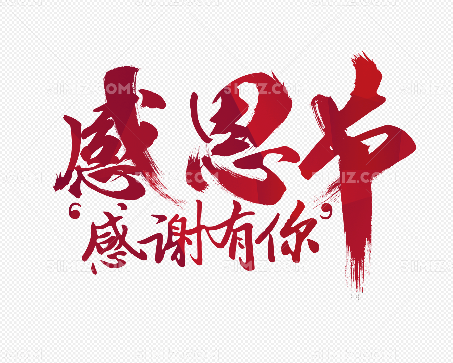 感恩节图片感恩有你 节图片 节有你图片 第6页 大山谷图库
