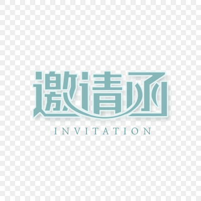 毛笔字体邀请函创意艺术字图片素材免费下载 觅知网