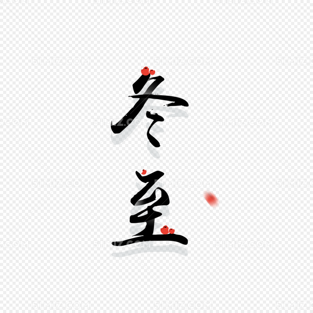 冬至图片大全图片文字 冬至图片图片 文字图片大全白底黑字 大山谷图库
