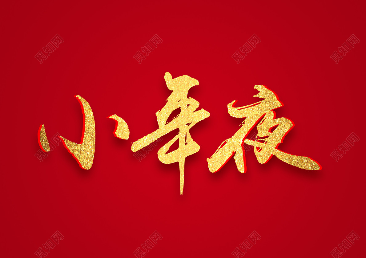 小年图片png png图片卡通图片 小年图片 文秘苑图库