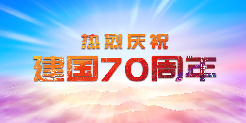 建国70周年党建党政党课宣传炫彩蓝色展板背景免费下载觅知网