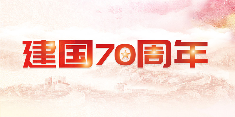 建国70周年党建党政党课宣传炫彩蓝色展板背景免费下载觅知网