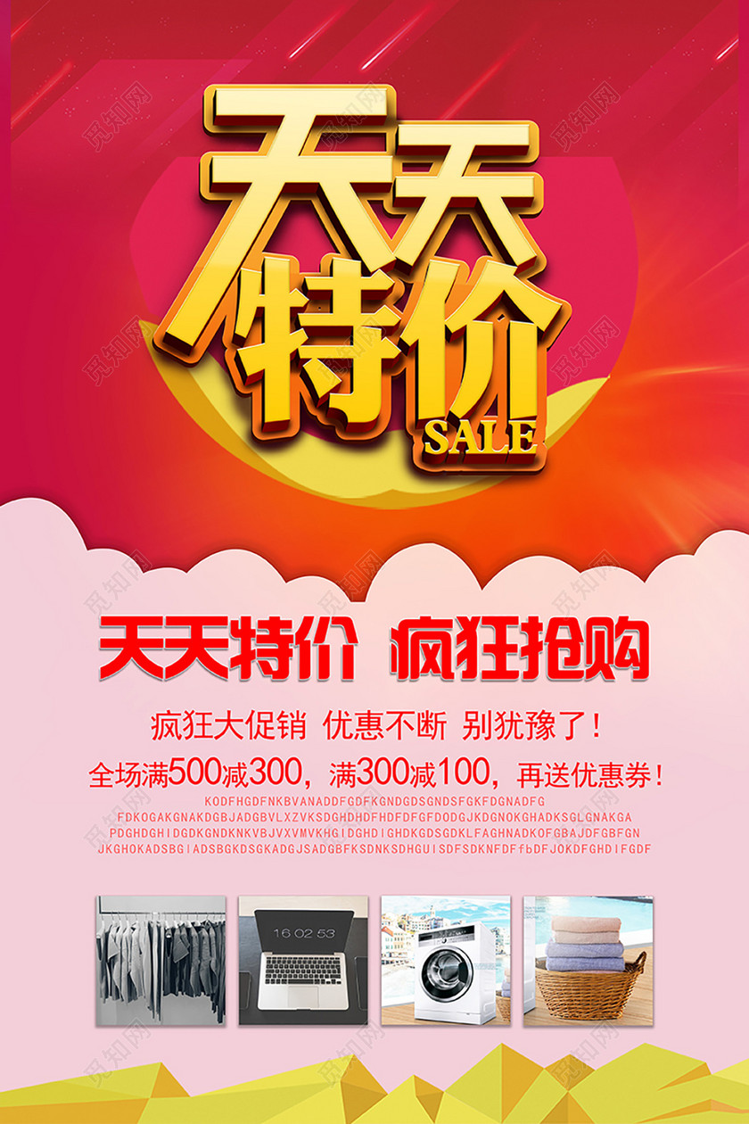 商品特价海报图片 特价图片 促销海报图片素材 第2页 大山谷图库