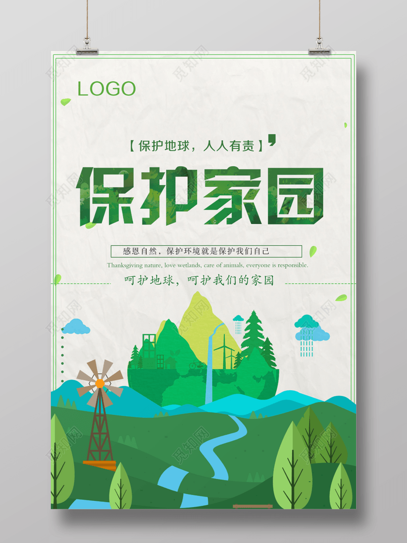 保护家园 保护家庭 家园防线2 文秘苑图库
