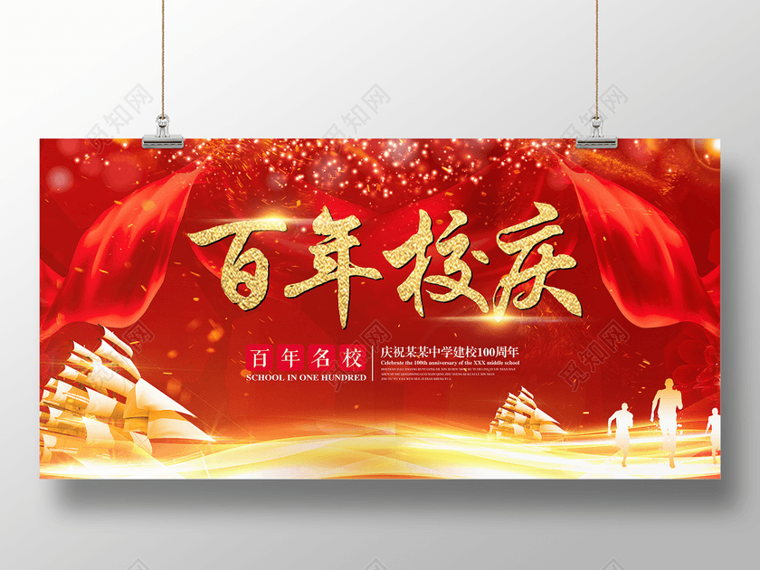 百年校庆图片 简笔画 绘画 大山谷图库