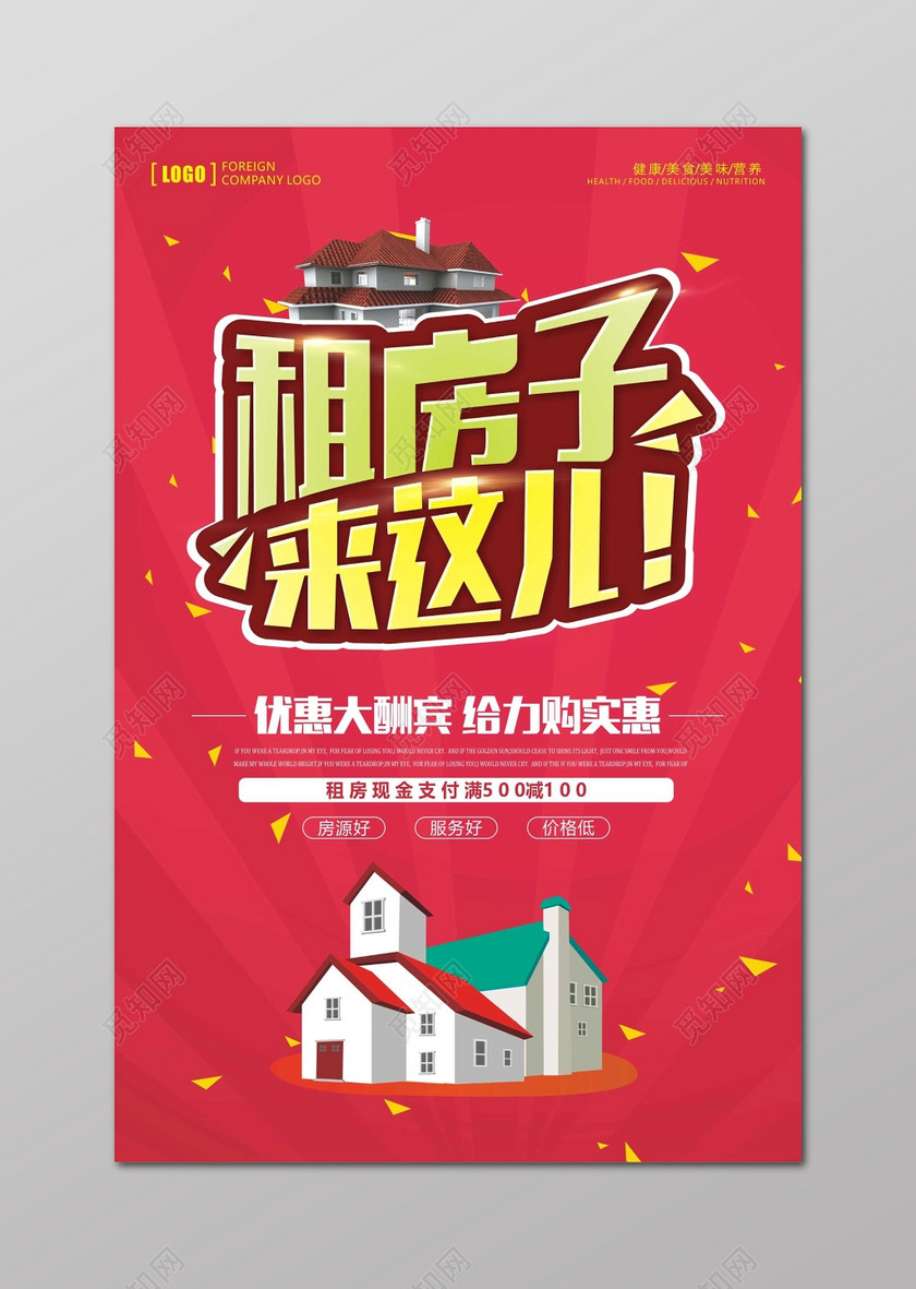 房屋租赁广告模板 房屋租赁图片广告 房屋租赁合同模板 文秘苑图库