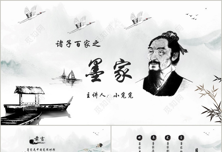 中国风水墨风格诸子百家之墨家说课PPT模板 说课PPT模板 觅知网