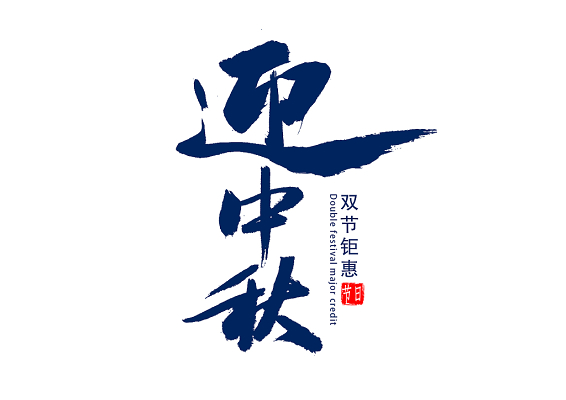 中秋节中秋中秋佳节字体免费下载 觅知网