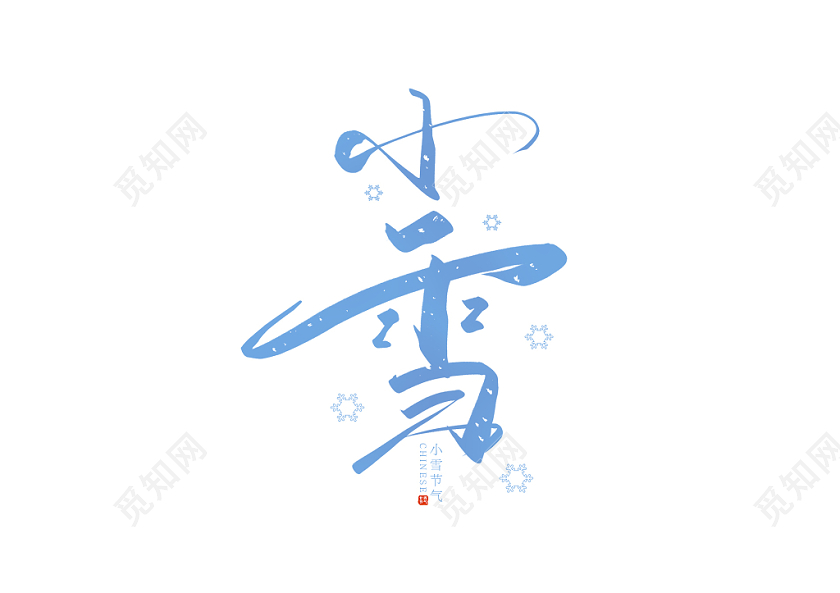 毛笔字小雪节气海报艺术字免费下载 觅知网