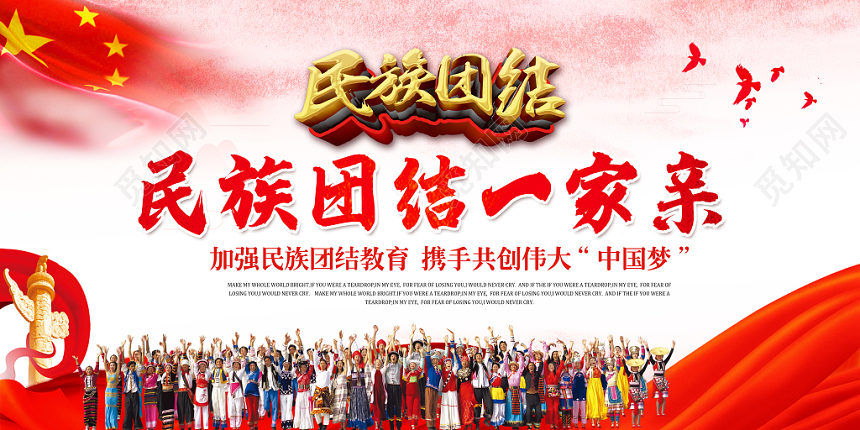 红色民族团结一家亲党建党课党政展板设计图片下载 觅知网