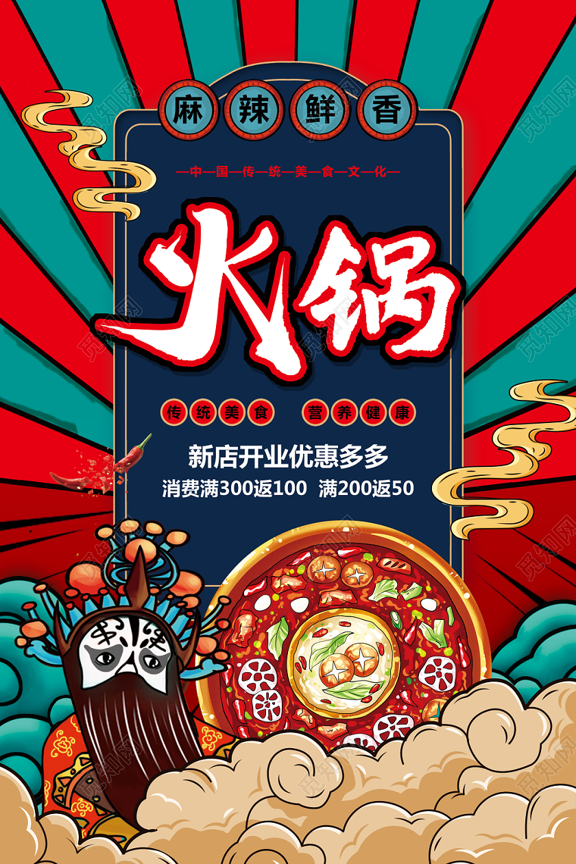 国潮风中国传统美食火锅促销宣传海报设计图片下载 觅知网