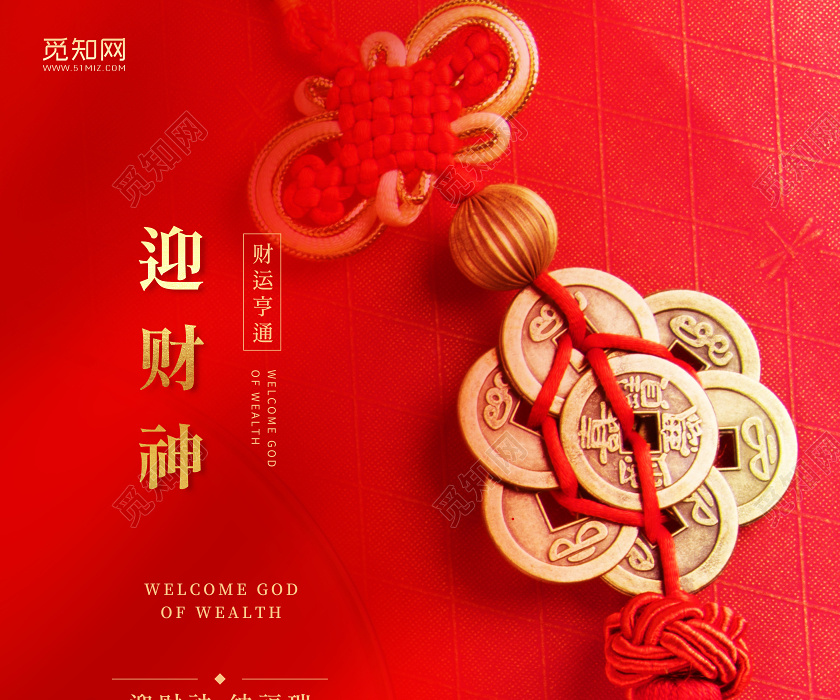 2020鼠年红色新年大年正月初五迎财神海报春节习俗海报大年初五迎财神 必加词2020迎财神 2020初五迎财神 鼠年迎财神图片下载 觅知网