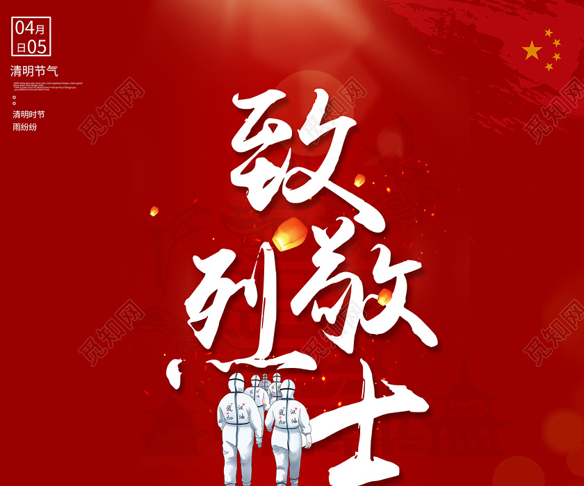 清明祭英烈2020清明节致敬烈士致敬抗疫英雄清明海报设计图片下载 觅知网