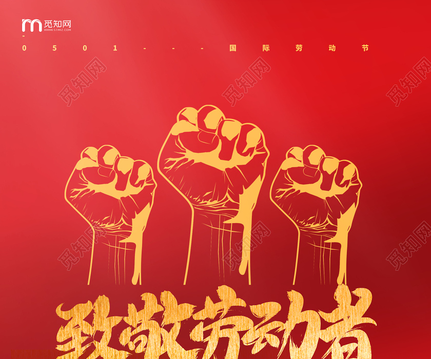 红色简约拳头51劳动节致敬劳动者工人劳动人民海报宣传五一劳动五一劳动节图片下载 觅知网