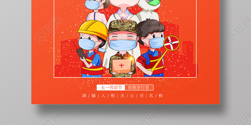 512020五一劳动节五一致敬最美逆行者海报设计图片下载 觅知网