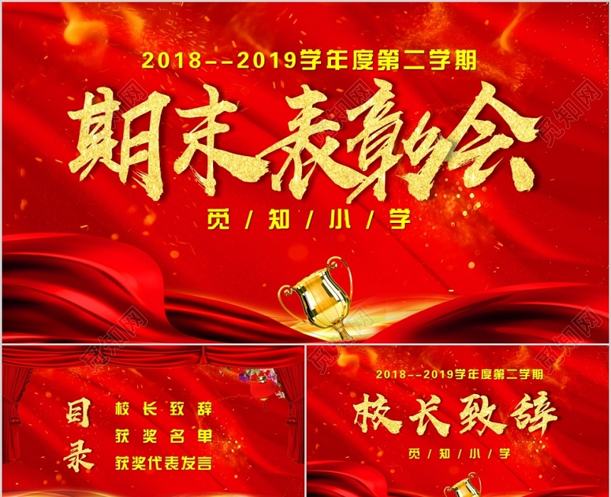 红色喜庆风学校期末表彰大会PPT模板下载 觅知网