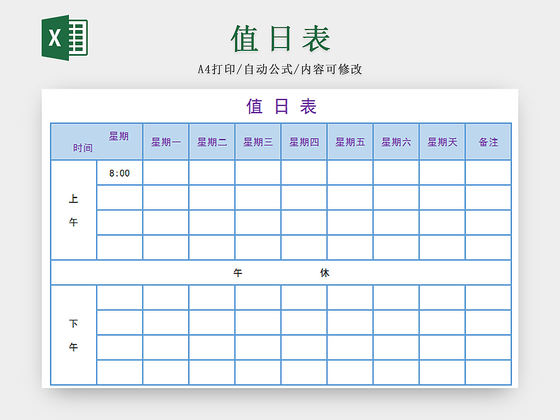 值日表 值日表模板下载 觅知网