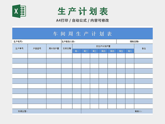 生产计划表 生产计划表模板下载 觅知网