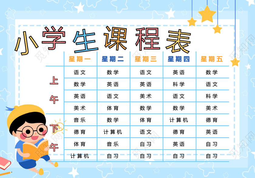 小学课程表可爱学生课程表word模板下载 觅知网