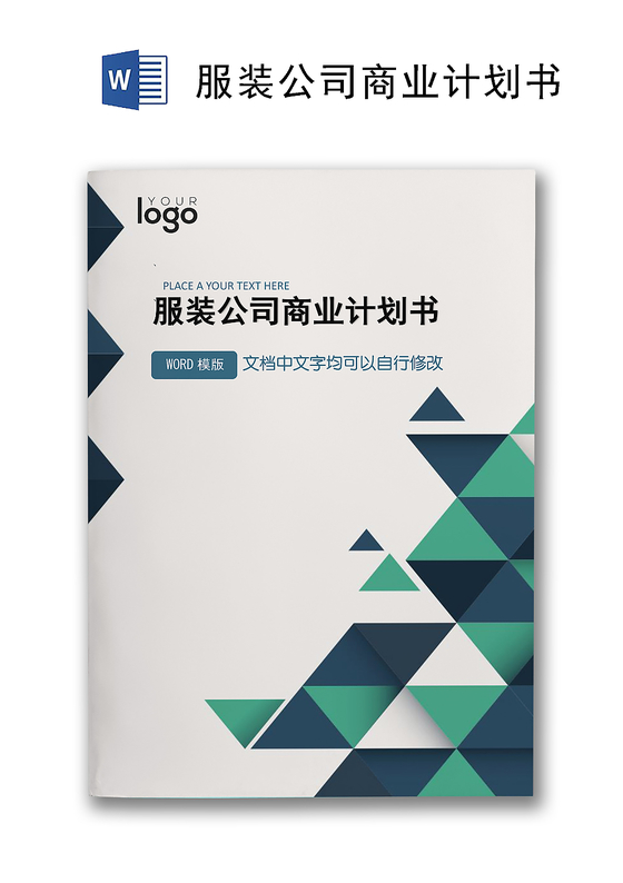 商业计划书 商业计划书范文 商业计划书模板 觅知网