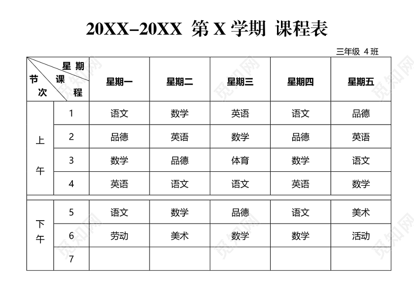 中小学课程表课程安排上课时间表word模板下载 觅知网