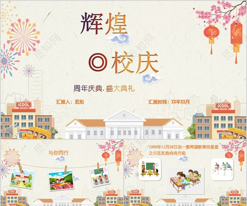 卡通风多彩辉煌校庆PPT模板下载 觅知网