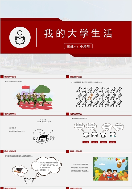 我的大学生活PPT 我的大学生活ppt模板下载 觅知网
