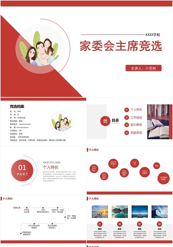 家委会竞选PPT 家委会竞选ppt模板下载 觅知网