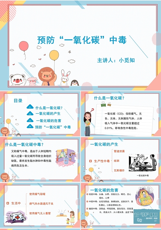 一氧化碳中毒PPT 一氧化碳中毒ppt模板下载 觅知网