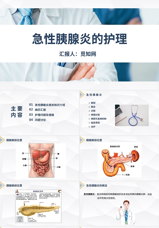 急性胰腺炎PPT 急性胰腺炎ppt模板下载 觅知网
