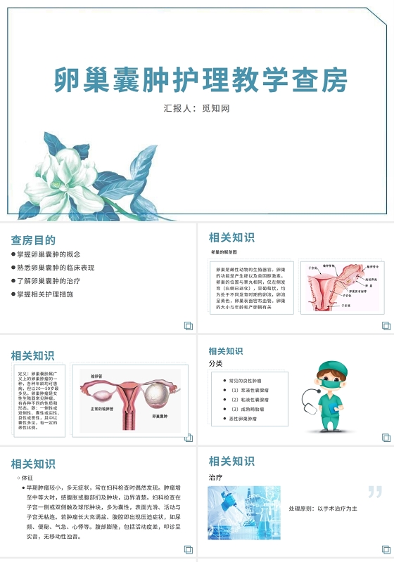 粉色小清新风卵巢癌护理查房卵巢保养PPT模板下载 觅知网