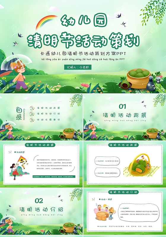 清明幼儿园PPT 清明幼儿园ppt模板下载 觅知网