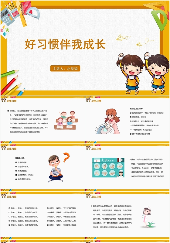 好习惯ppt 好习惯ppt模板下载 觅知网