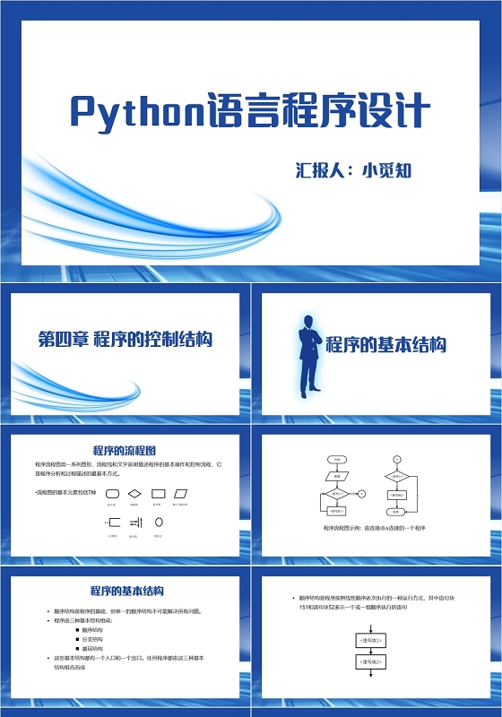程序设计ppt 程序设计ppt模板下载 觅知网 